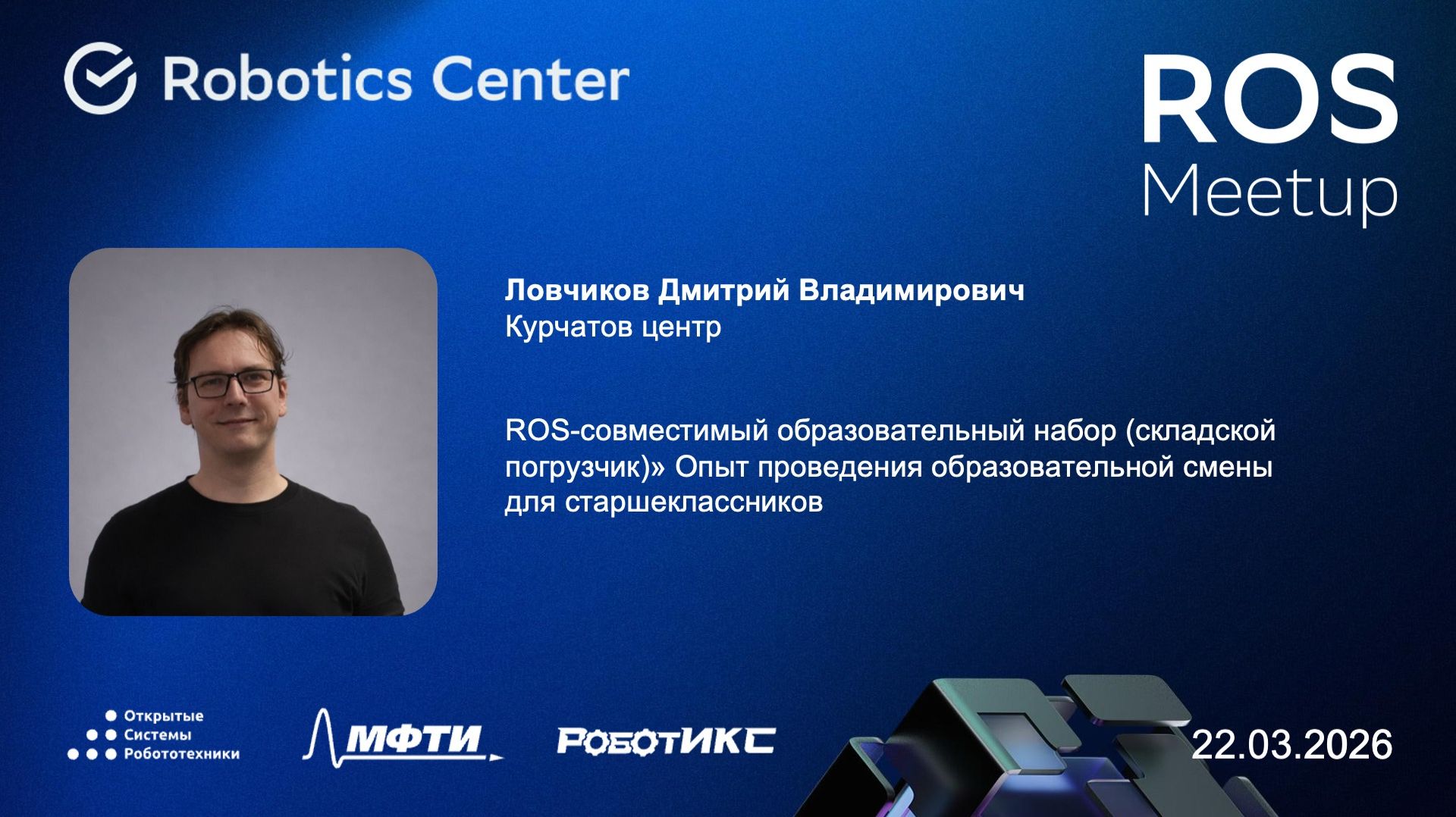 Ловчиков Дмитрий | ROS Meetup 26 | Открытые системы робототехники