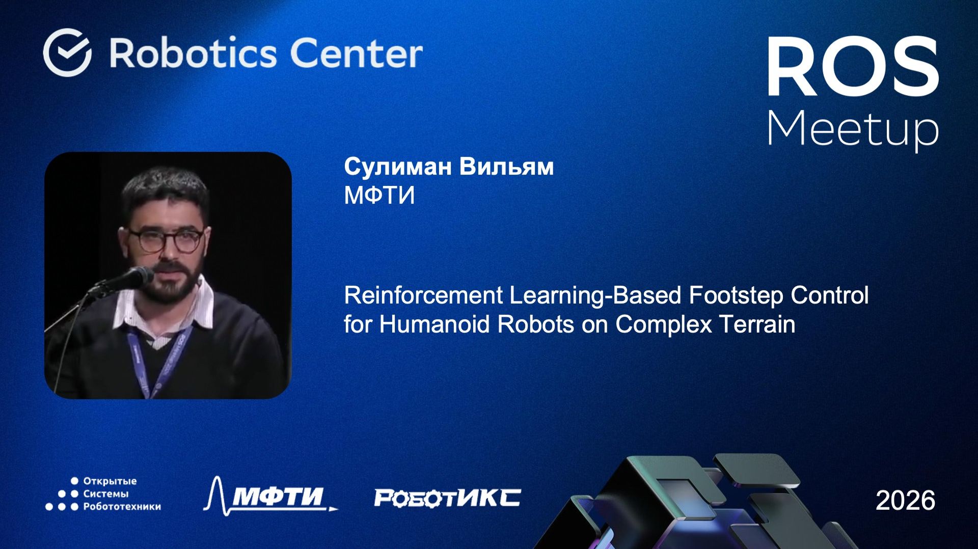 Сулиман Вильям | ROS Meetup 26 | Открытые системы робототехники