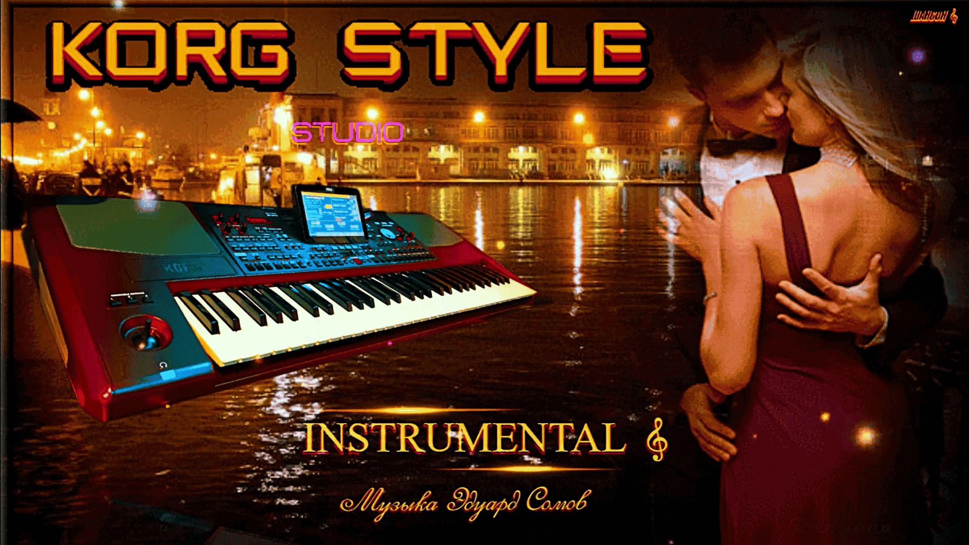 ✦ KORG STYLE Studio✦Авторский ИНСТРУМЕНТАЛ ♫♫_ Муз.Э.Сомов ©2026