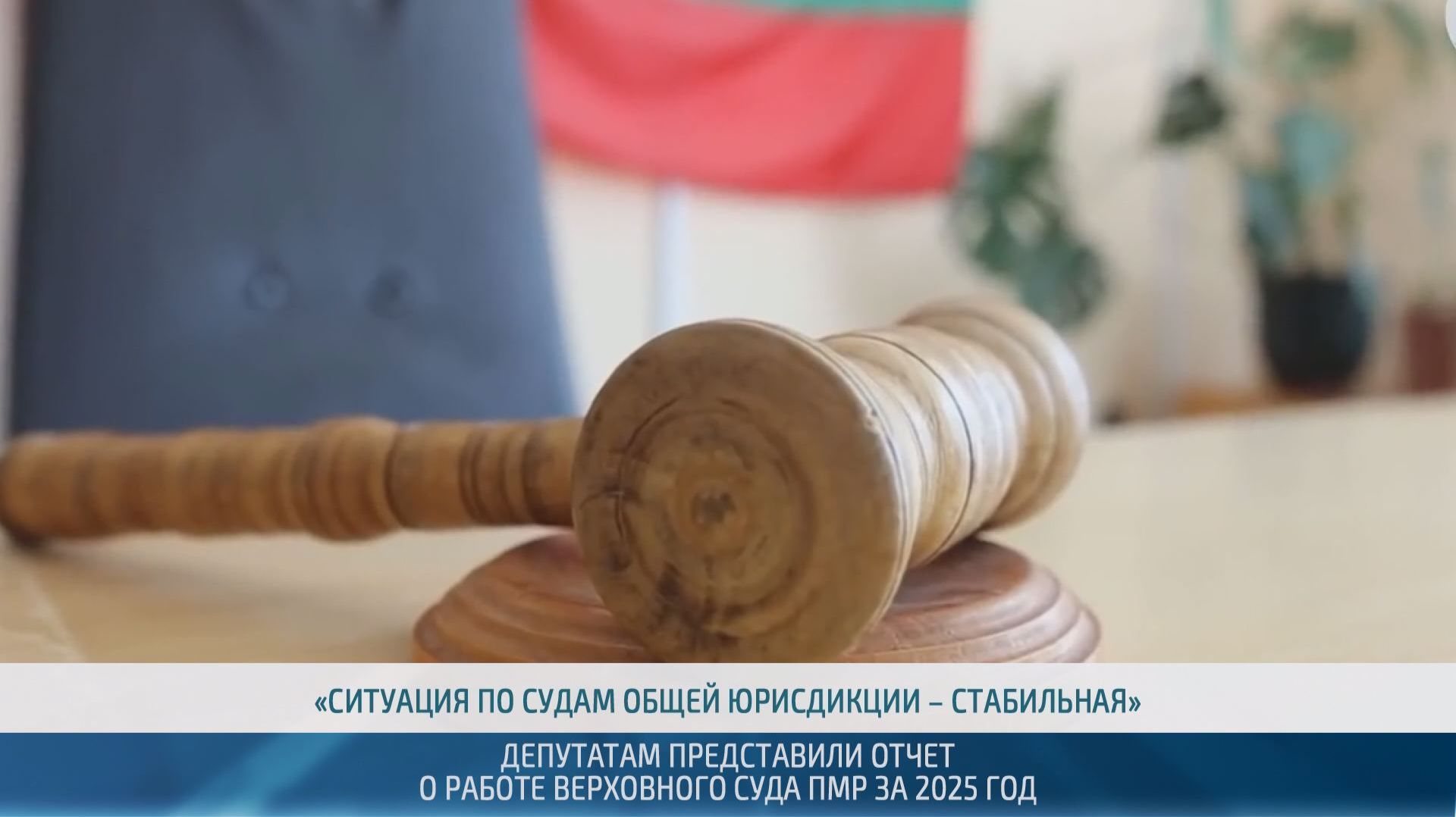 О работе Верховного суда ПМР в прошлом году – 09.04.2026