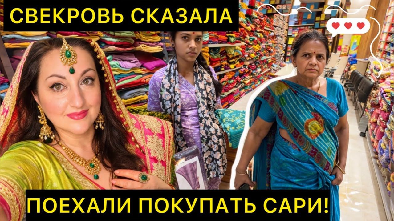 Вика Индия- ГДЕ МЫ БУДЕМ ЖИТЬ В БУДУЩЕМ ЕДЕМ ПОКУПАТЬ САРИ СО СВЕКРОВЬЮ!