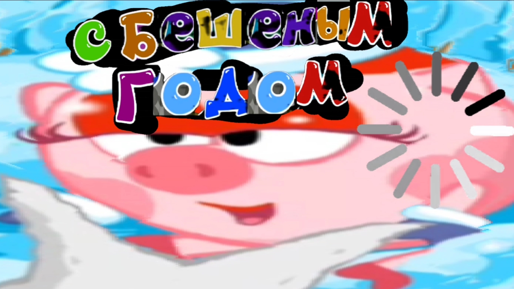 Трендашарики 3 сезон 1 серия С бешеным годом