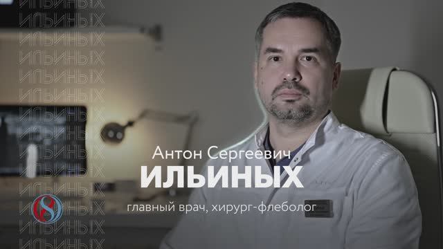Антон Ильиных врач флеболог