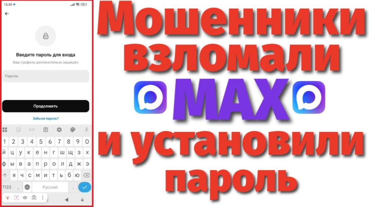 Мошенники взломали Макс и установили облачный пароль в MAX