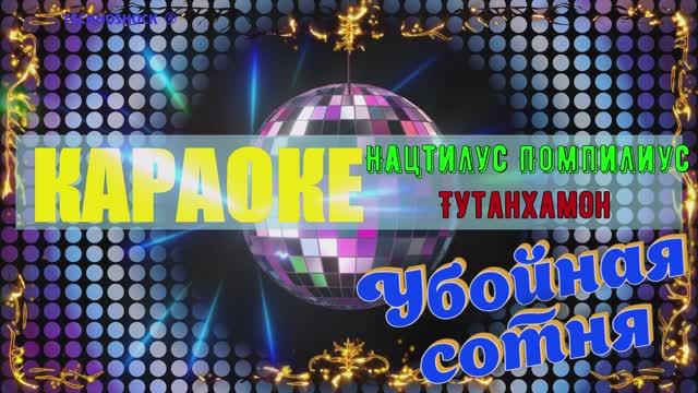 Тутанхамон. Наутилус Помпилиус (Вячеслав Бутусов). КАРАОКЕ