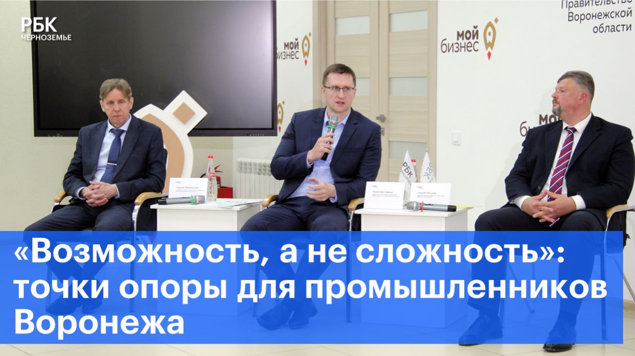«Возможность, а не сложность»: точки опоры для промышленников Воронежа