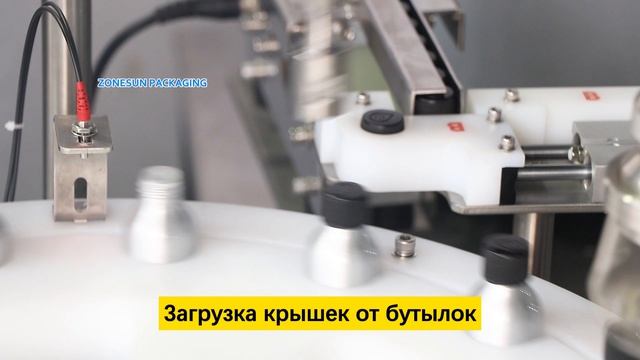 Моноблочная машина для розлива эфирных масел ZONESUN