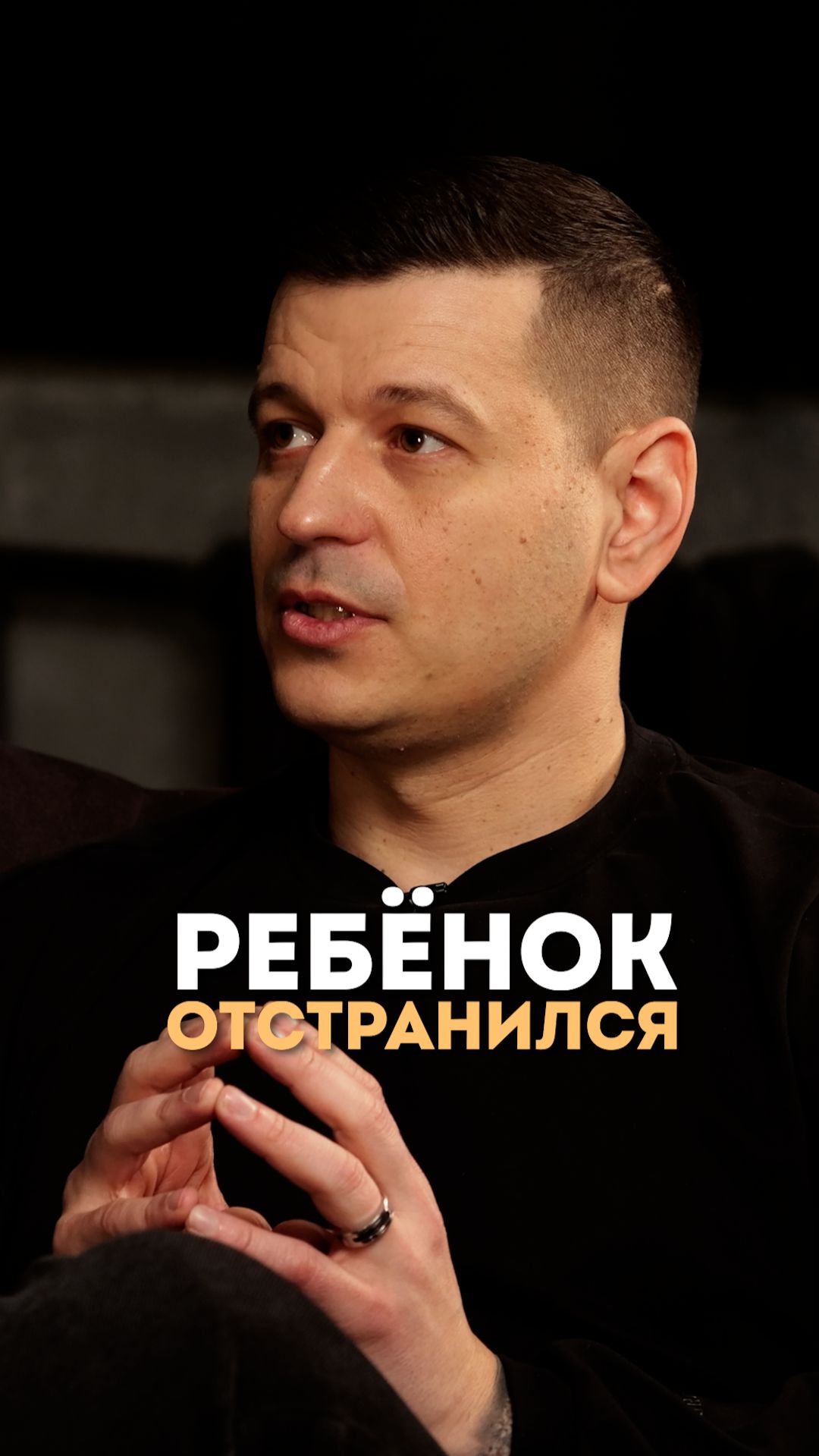 Ребенок отстранился