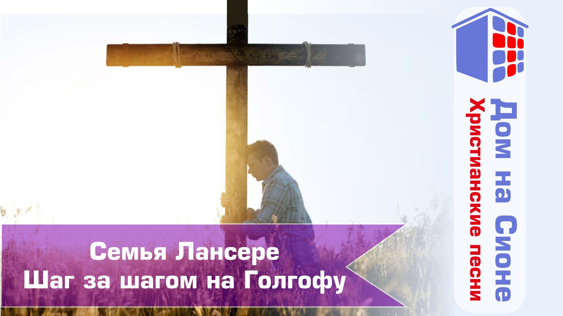 Семья Лансере. Шаг за шагом