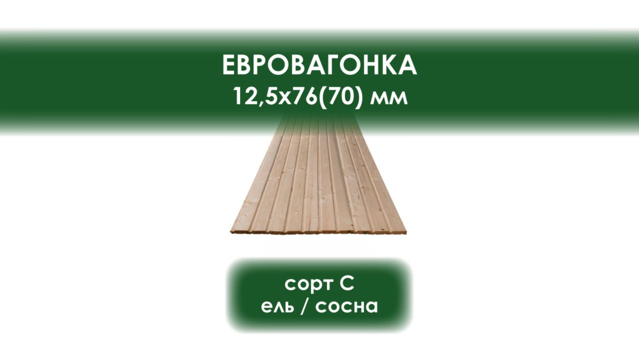 Обзор евровагонки 12,5х76(70) мм сорта C