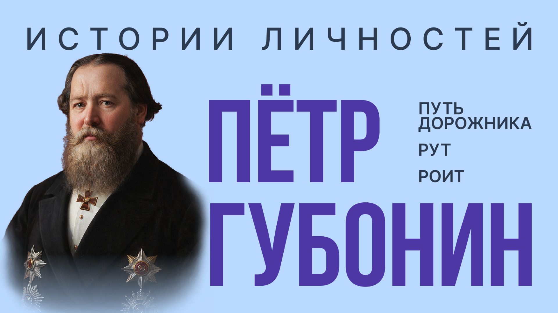 Истории личностей — Пётр Губонин