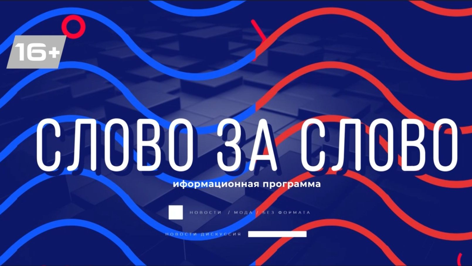 Слово за Слово Выпуск от 10-04-2026