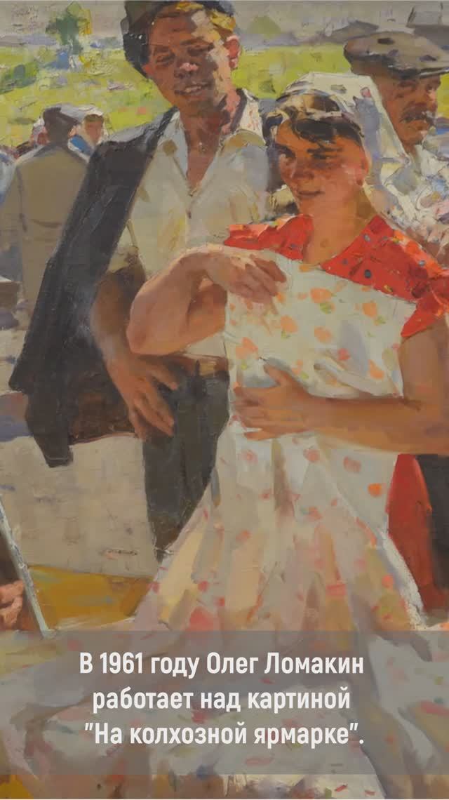 Олег Ломакин, "На колхозной ярмарке". 1961