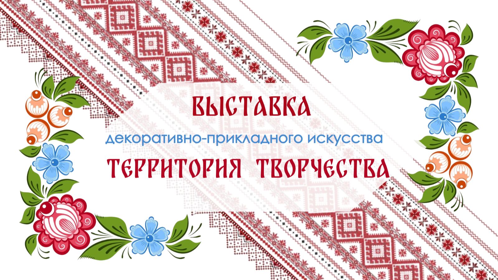 ВЫСТАВКА НАРОДНОГО ТВОРЧЕСТВА / 2026