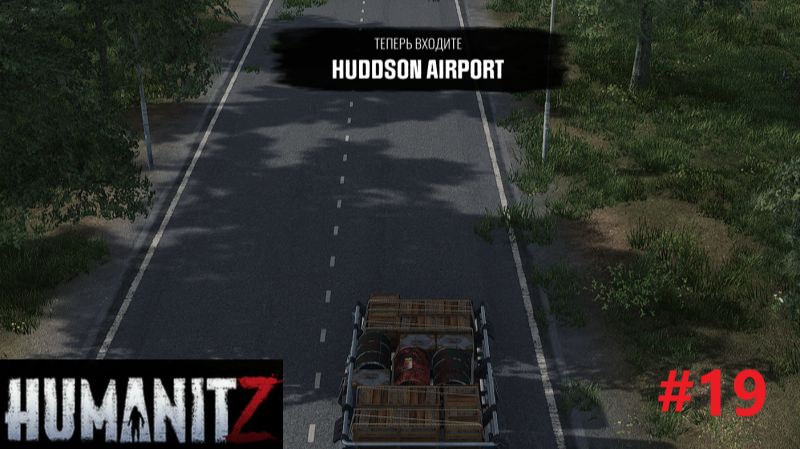 HumanitZ_2026.04.16. Аэропорт! #19
