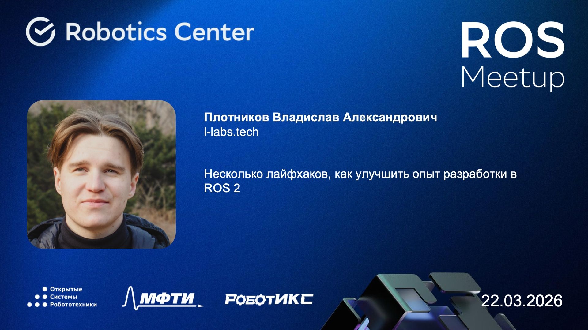 Плотников Владислав | ROS Meetup 26 | Открытые системы робототехники