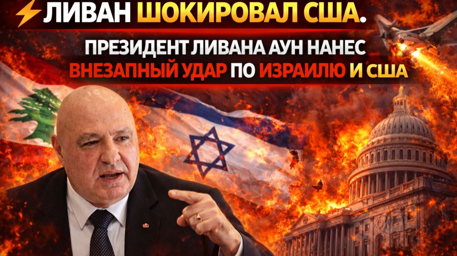 ⚡Ливан шокировал США. Президент Ливана Аун нанес внезапный удар по Изарилю и США
