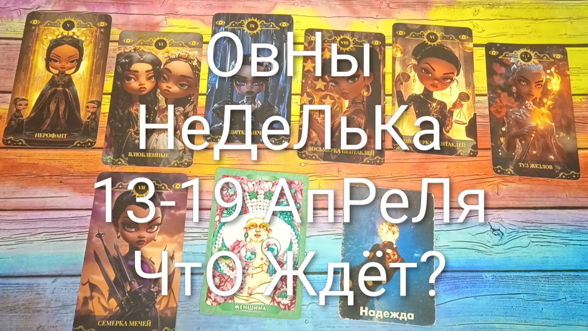 #ОВНЫ ТАРО НЕДЕЛЬКА 13-19 АПРЕЛЯ 💖#ГаданиеНаБудущее #ТароПрогноз #ТароГадание #ТароНеделя