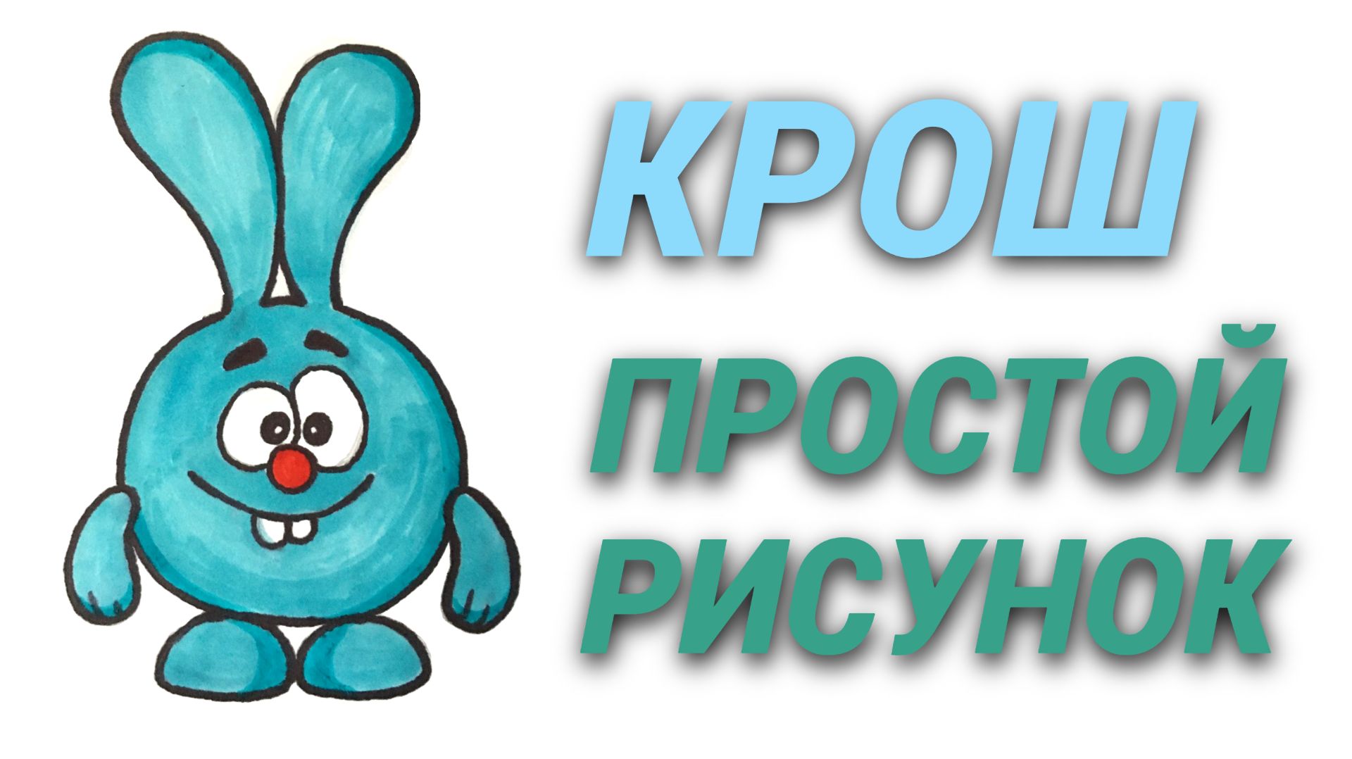 Как нарисовать Кроша | Поэтапное рисование