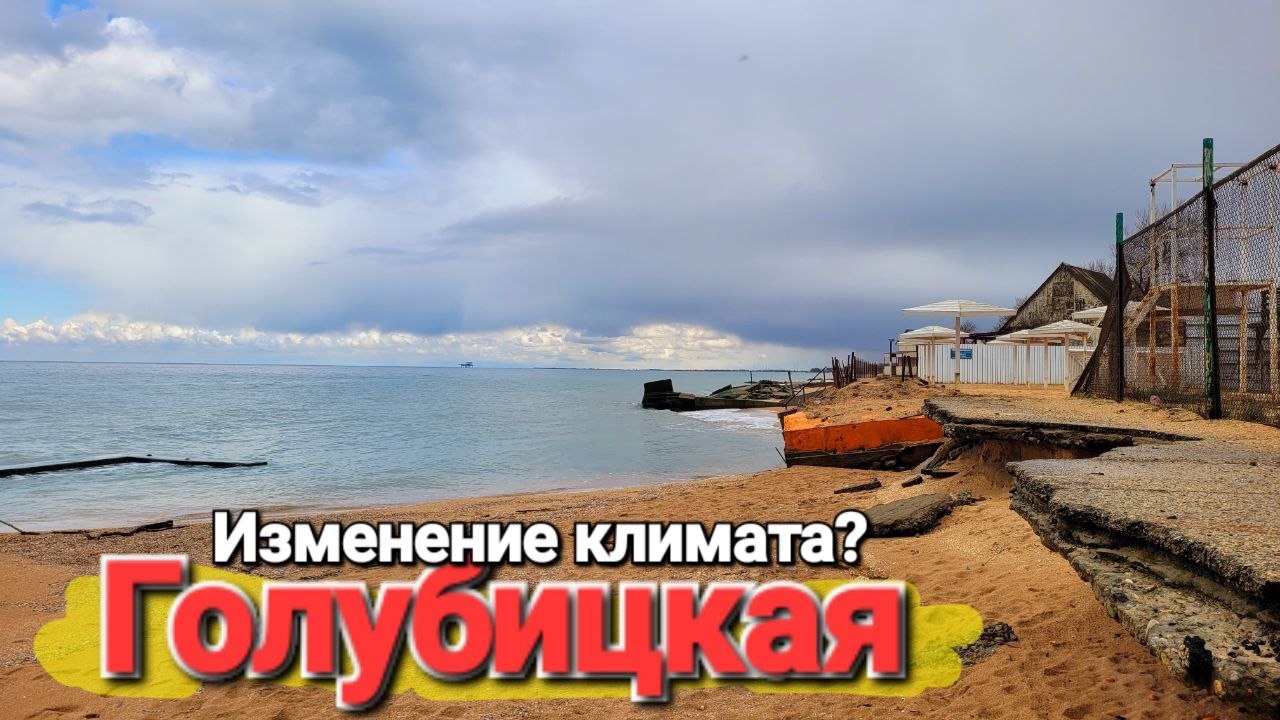 Голубицкая Азовское море Погодный апокалипсис Сезон 2026
