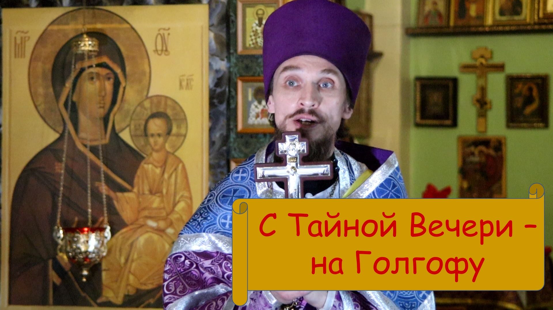 Проповедь в Великий Четверг. С Тайной Вечери - на Голгофу.