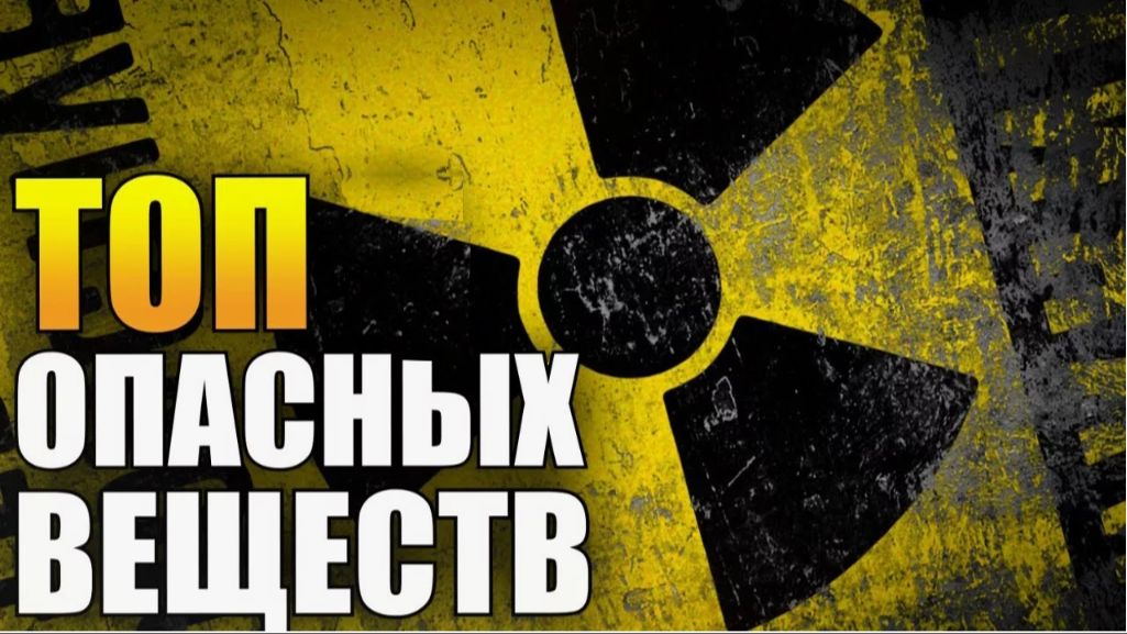 Не прикасайтесь к этому: самые токсичные вещества в истории человечества