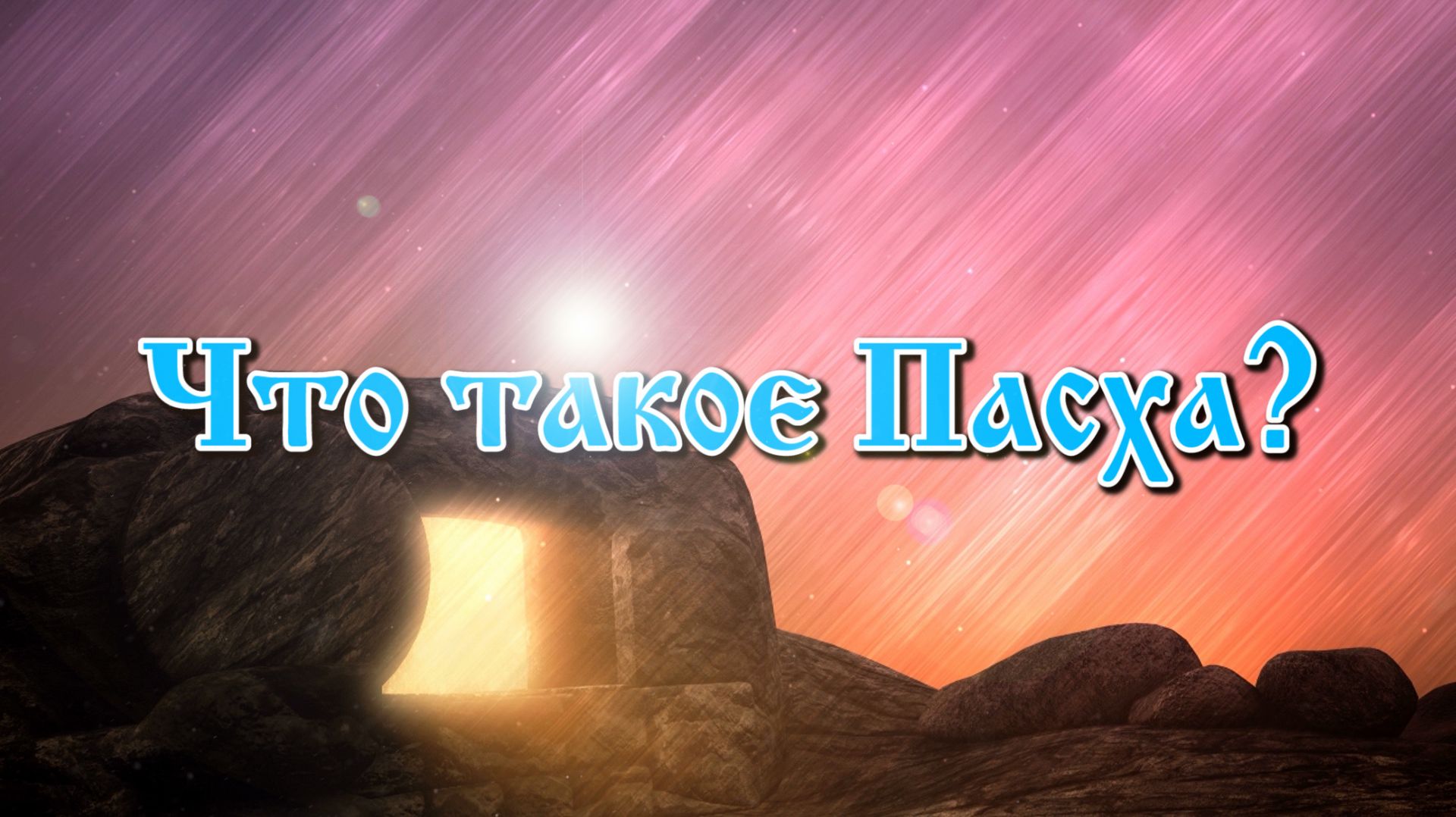 💢 Что такое Пасха? 💢 Благовестие в городе