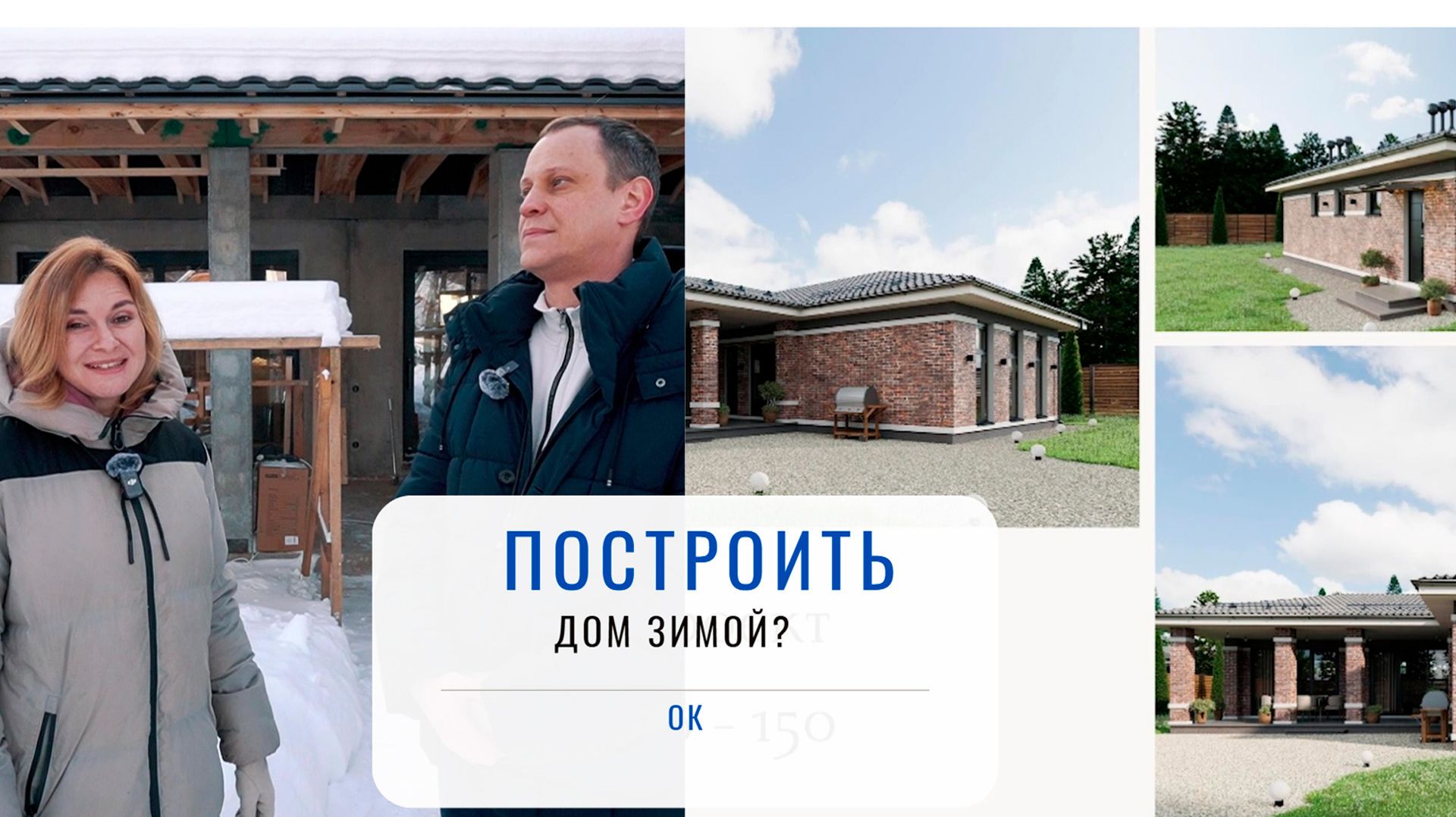 Построить дом зимой? Легко! С технологией Бэнпан можно построить дом даже в суровые морозы