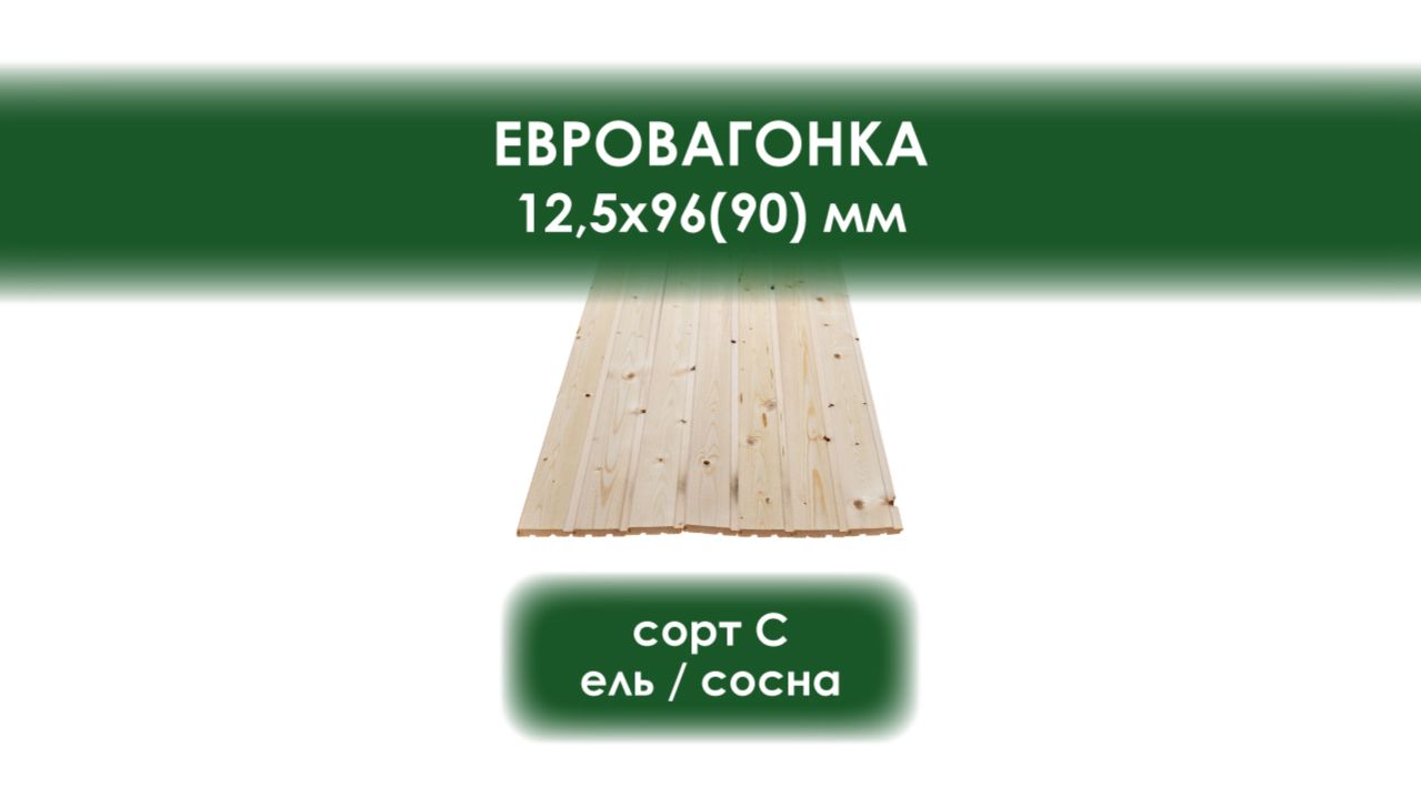 Обзор евровагонки 12,5х96(90) мм сорта C