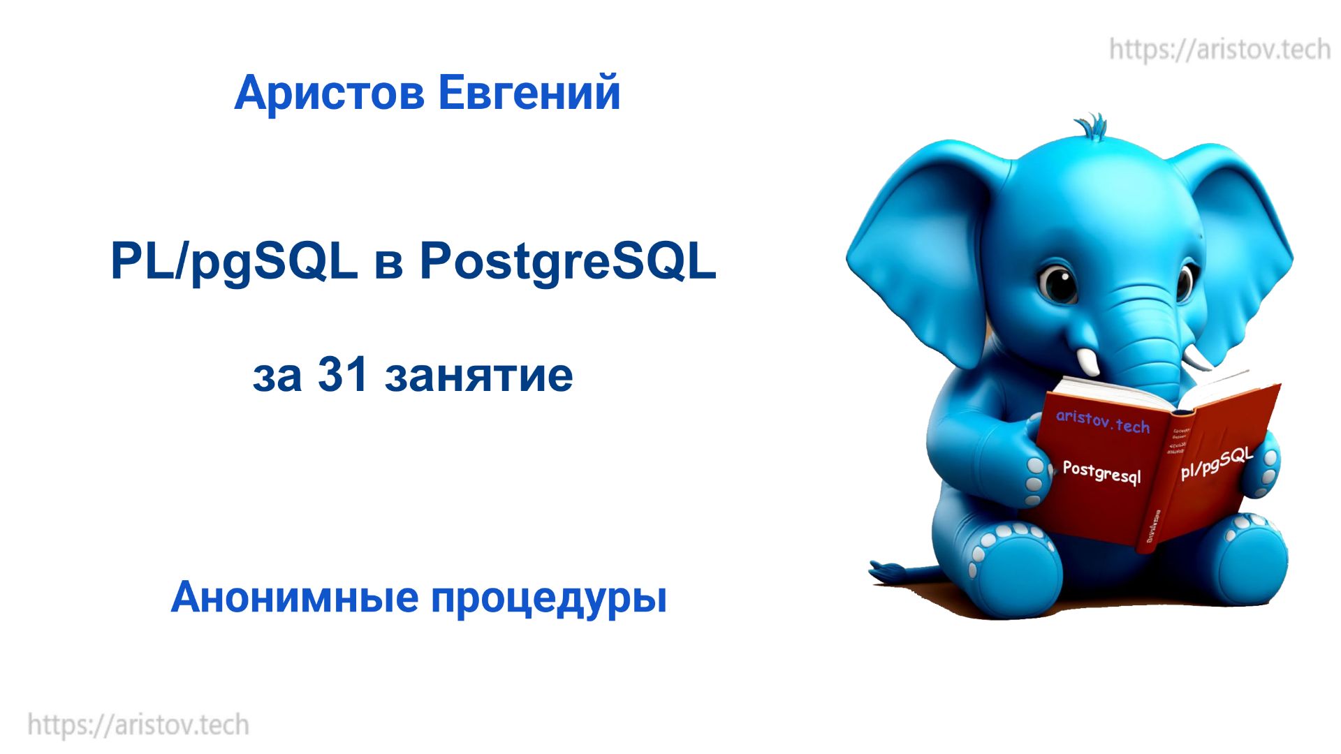 Курс SQL 2.0 PL_pgSQL - 19 лекция. Анонимные процедуры