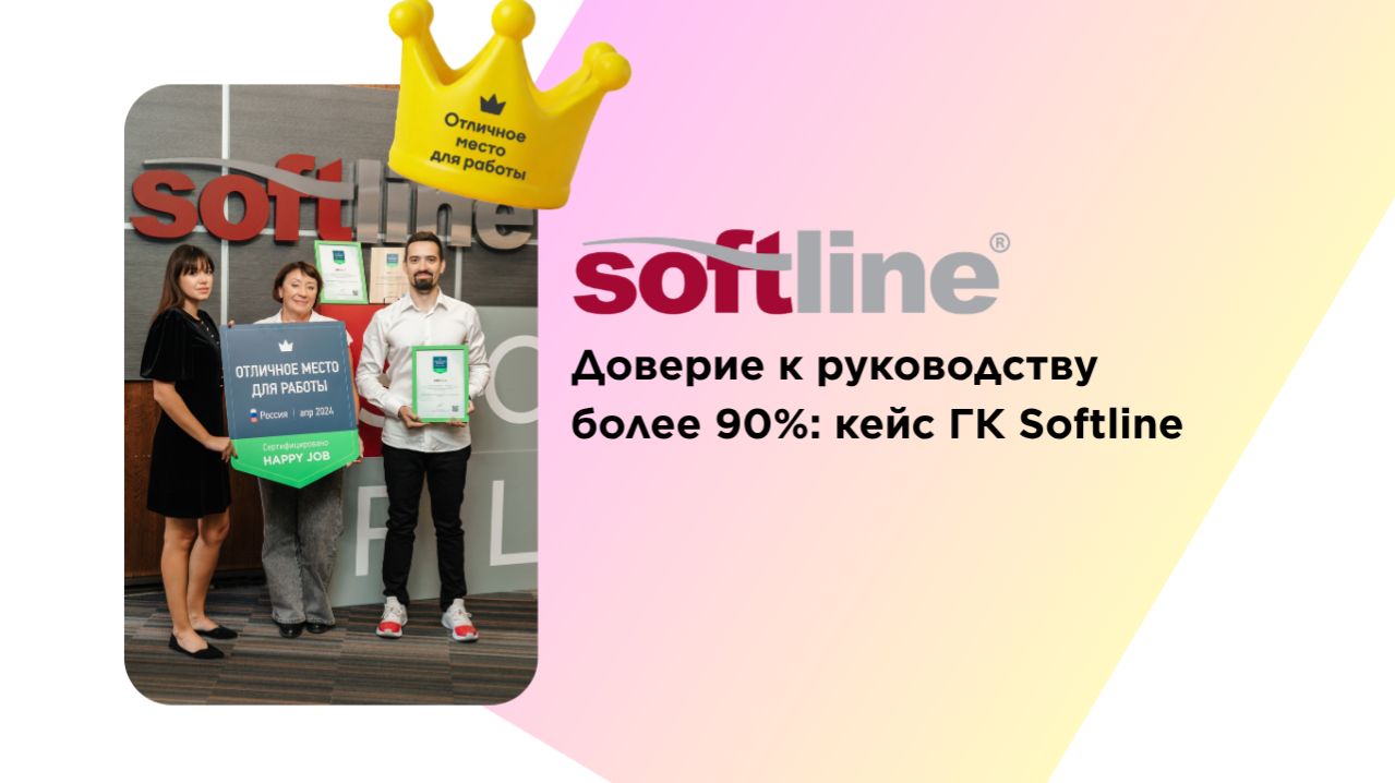 Доверие к руководству более 90% | кейс ГК Softline