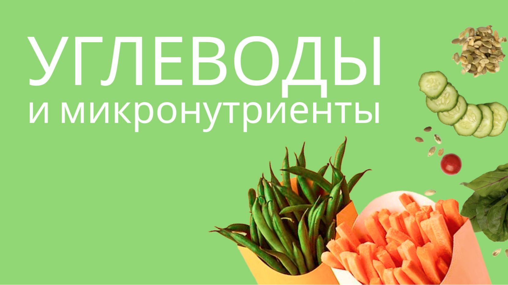 Соболева Елена Игоревна. Практическое занятие по теме углеводы и микронутриенты