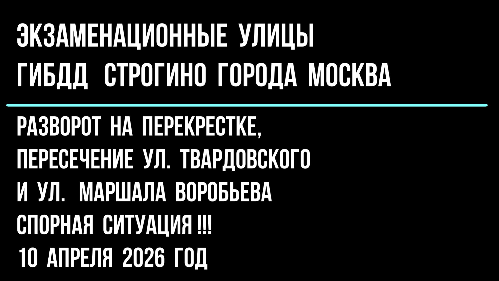 Разворот на перекрестке, пересечение ул. Твардовского и ул. Маршала Воробьева.  10 апреля 2026 г.