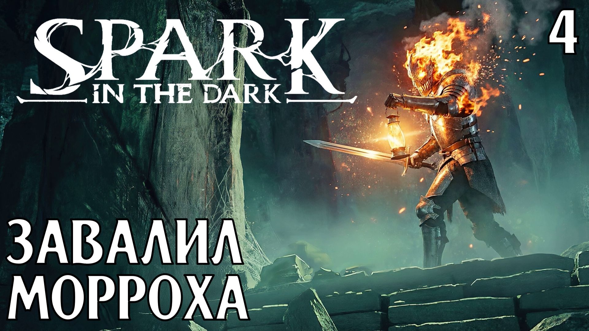 #4 ЗАВАЛИЛ МОРРОХА | SPARK IN THE DARK