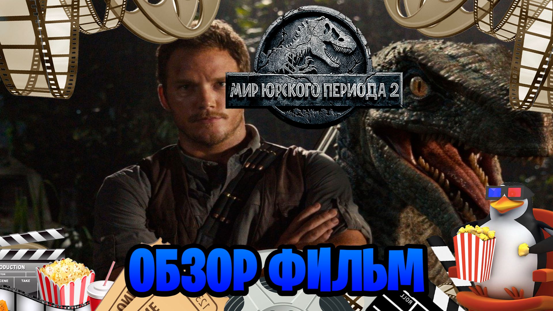 Обзор фильм по Мир Юрского периода 2