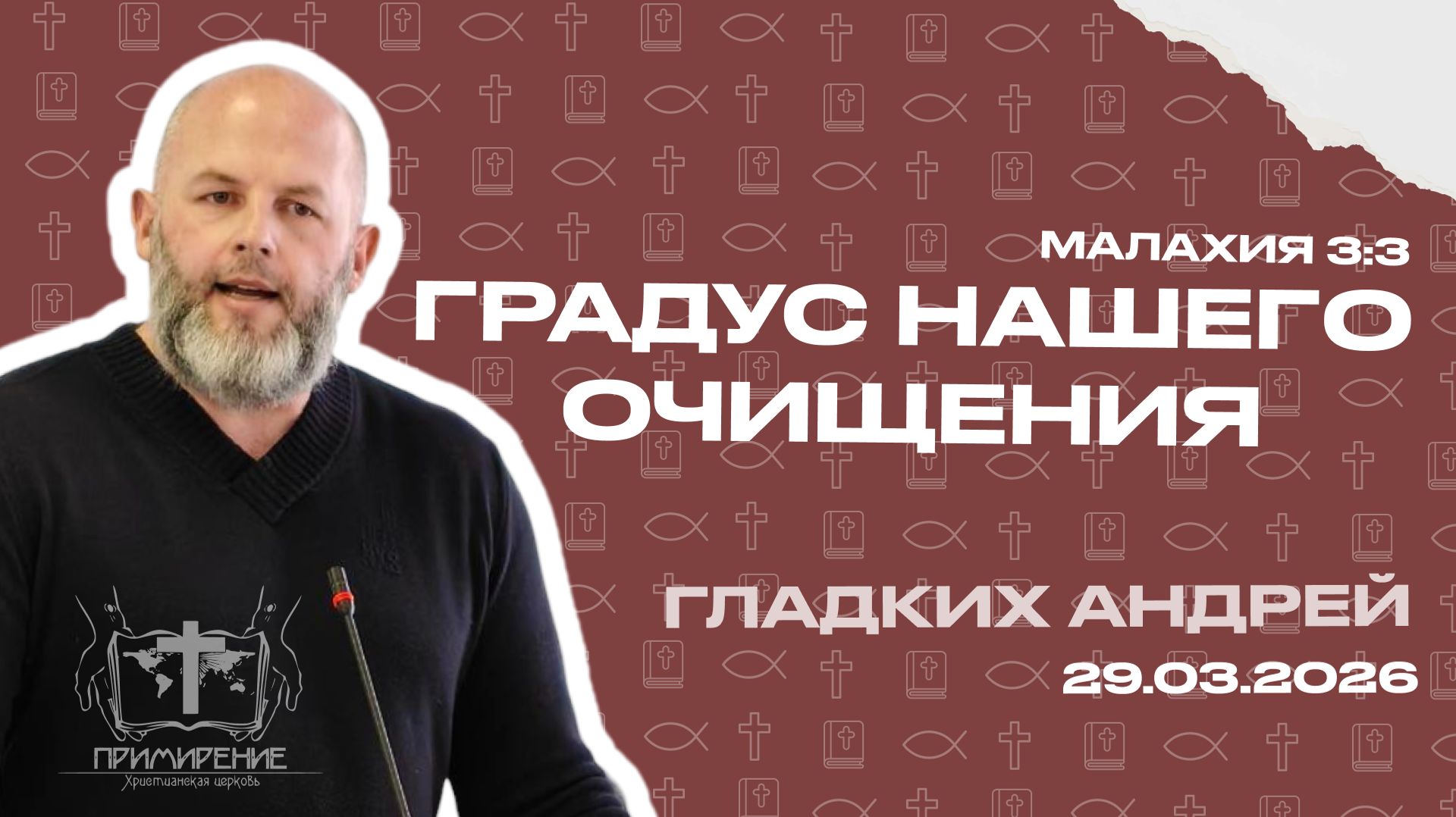 Градус нашего очищения | Гладких Андрей