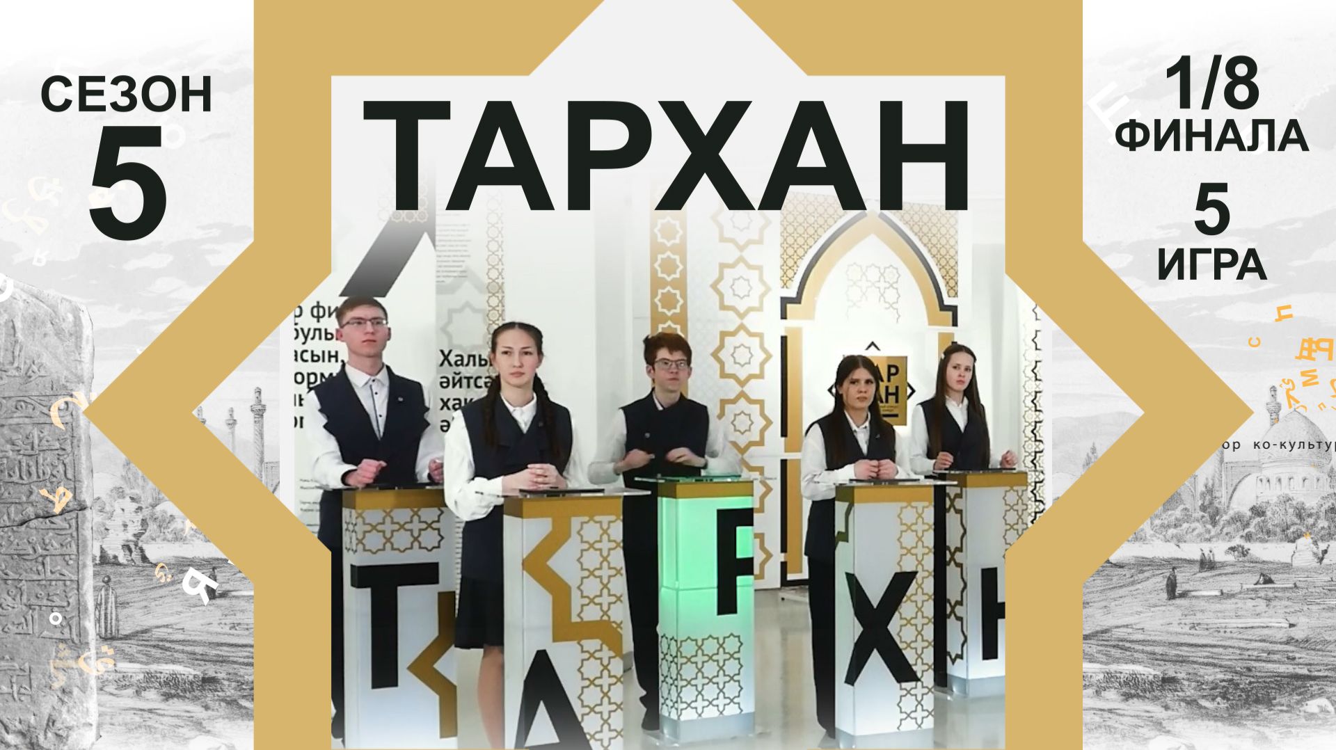 Телепроект "ТАРХАН-5". 1/8 финала. 5-я игра