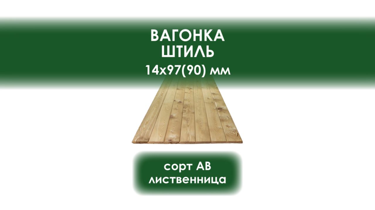 Обзор вагонки штиль 14х97(90) мм сорта AB лиственница