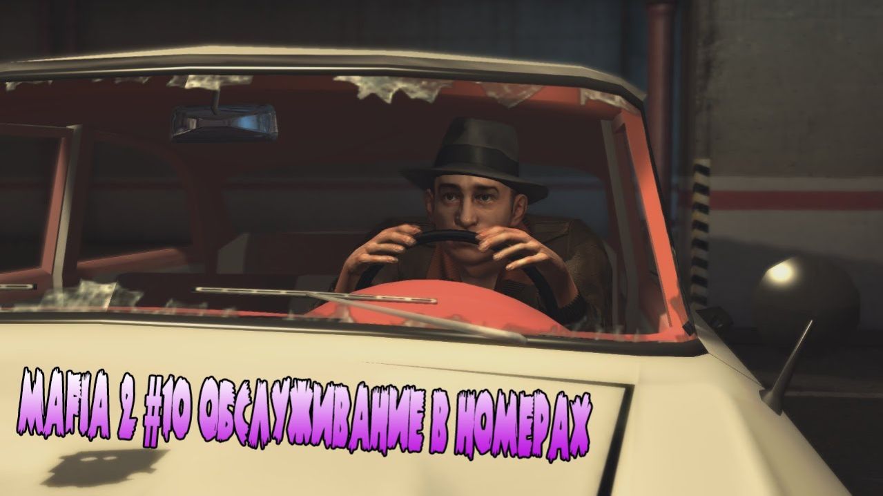 Mafia 2 #10 Обслуживание в номерах