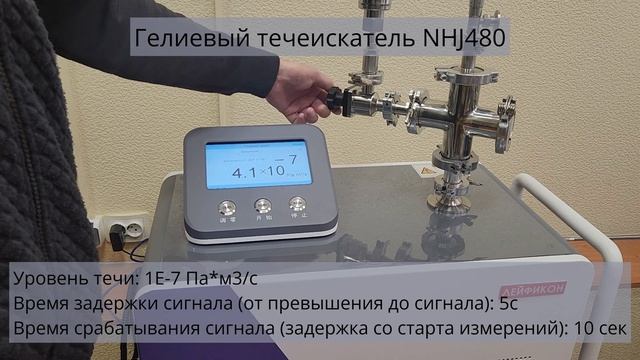 NHJ 480 и Phoenix L300 работа гелиевого течеискателя в режиме уставки/триггер #гелиевыйтечеискатель