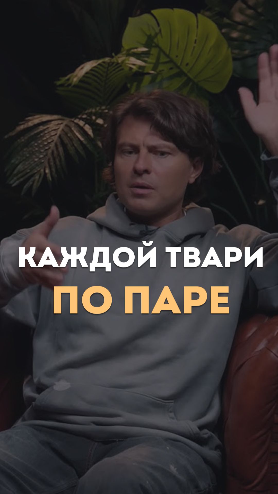 Каждой твари по паре