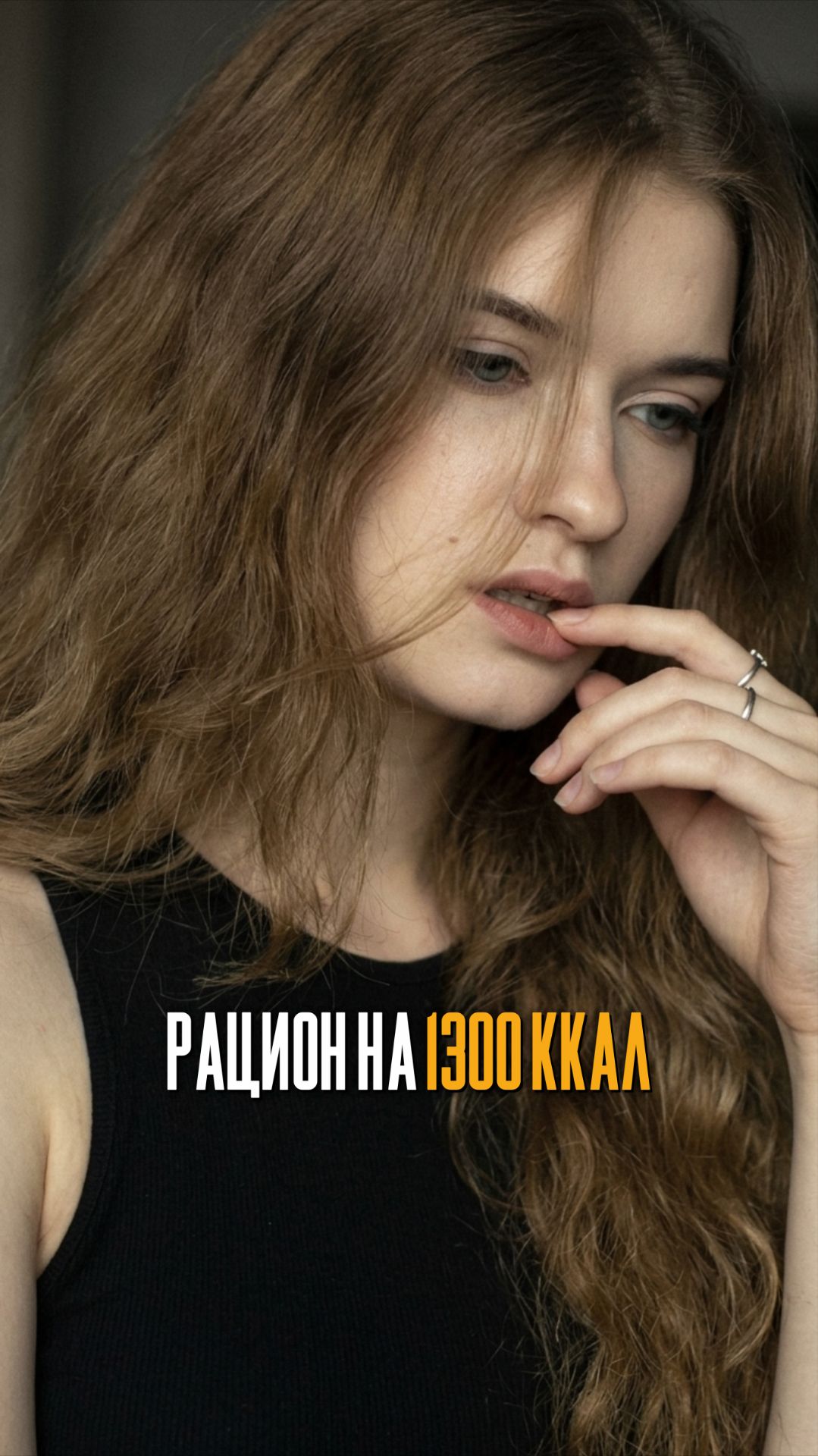 Рацион на 1300 ккал