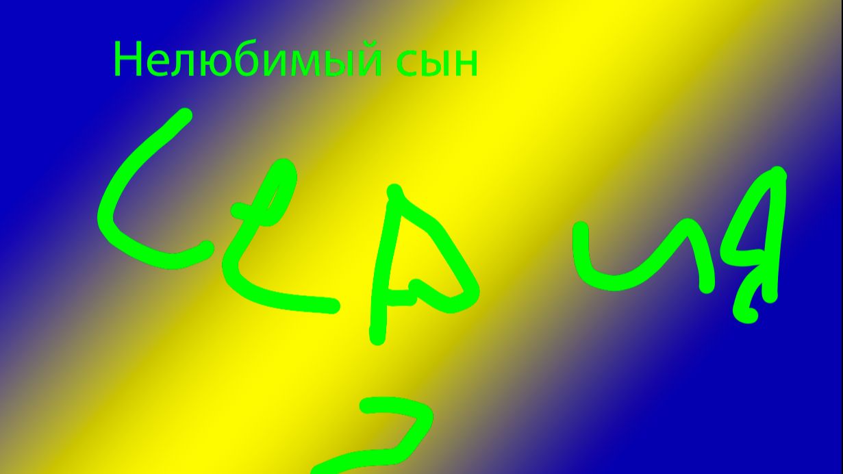 Нелюбиьый сын серия 3