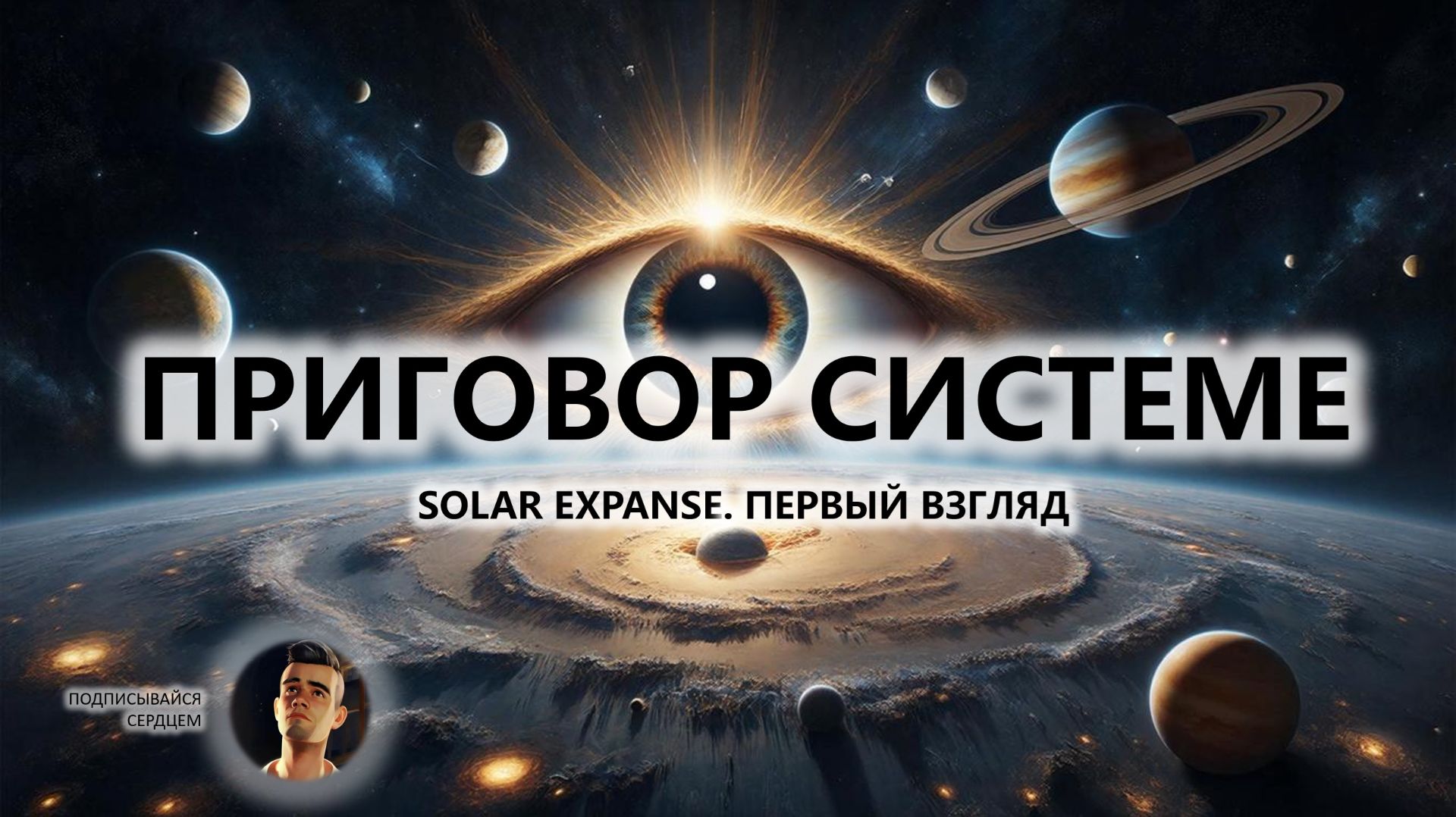 🔥ПРИГОВОР СИСТЕМЕ I ПЕРВЫЙ ВЗГЛЯД | Solar Expanse