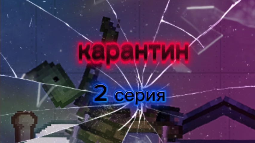 Карантин 2 серия: дом