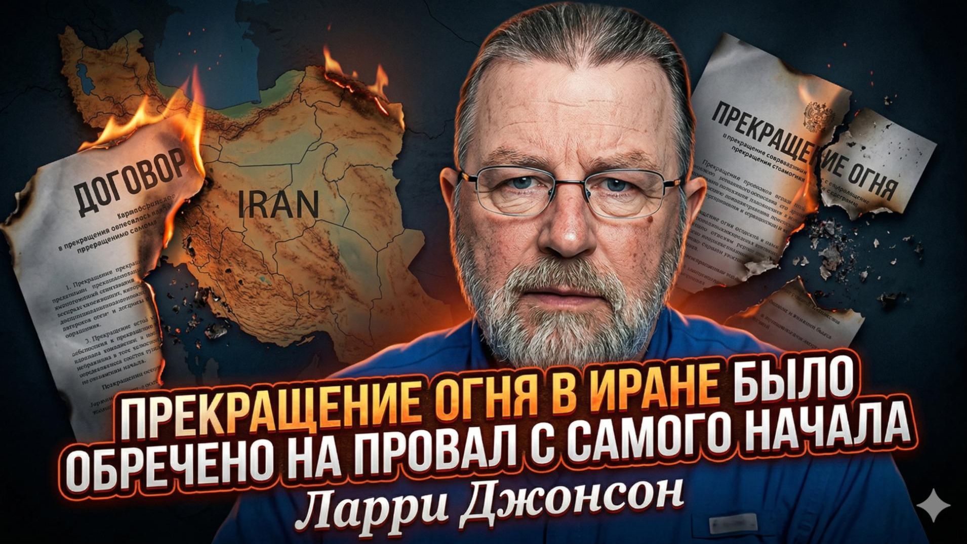 🔥Ларри Джонсон | Иранское перемирие развалилось ещё до подписания