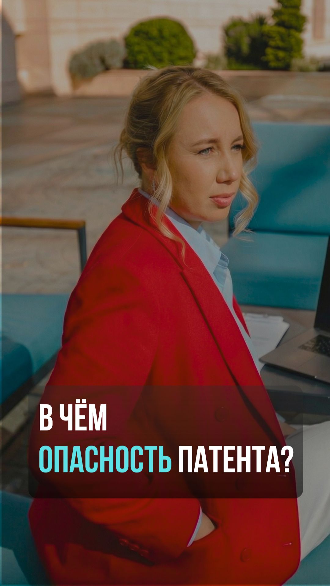 В чём опасность патента?