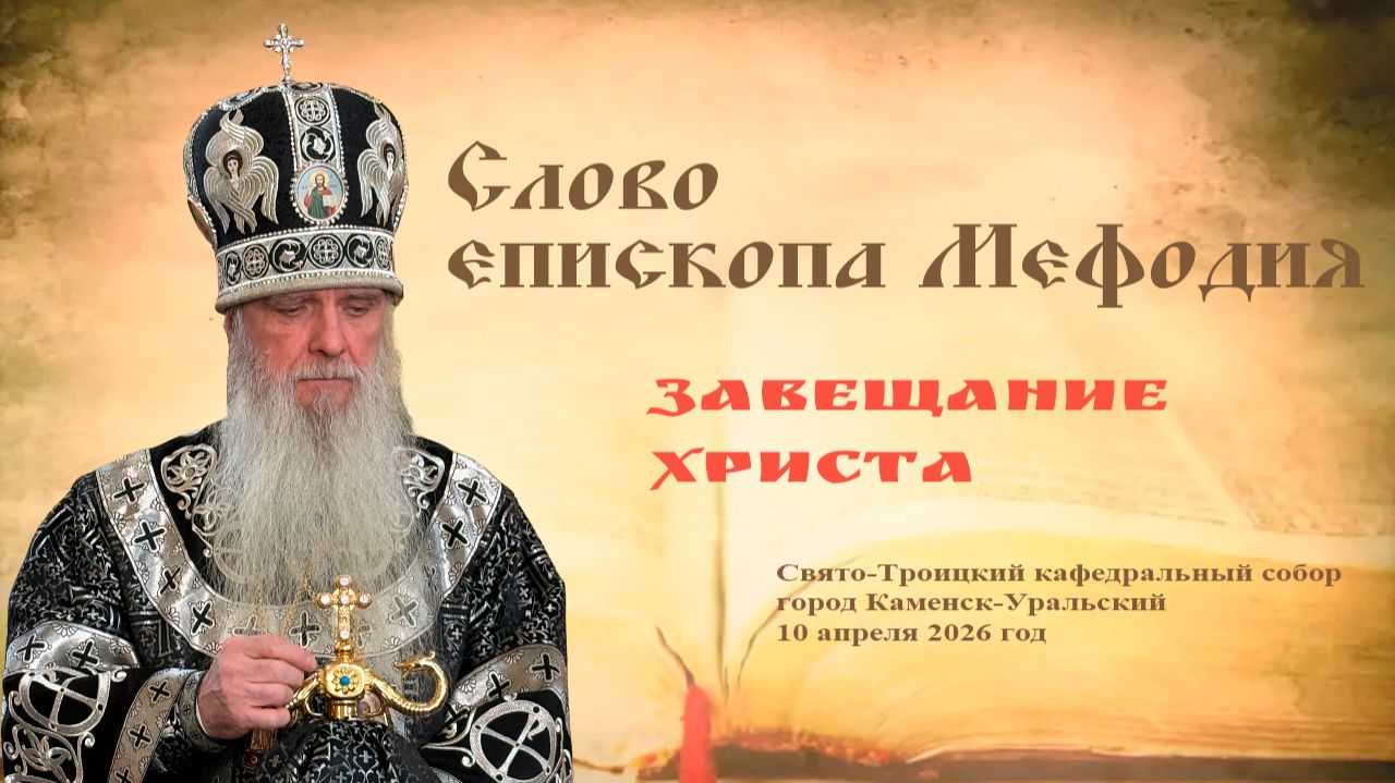 Завещание Христа | Слово епископа Мефодия у Плащаницы Христа