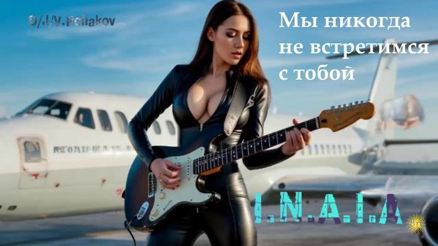 Мы никогда не встретимся с тобой