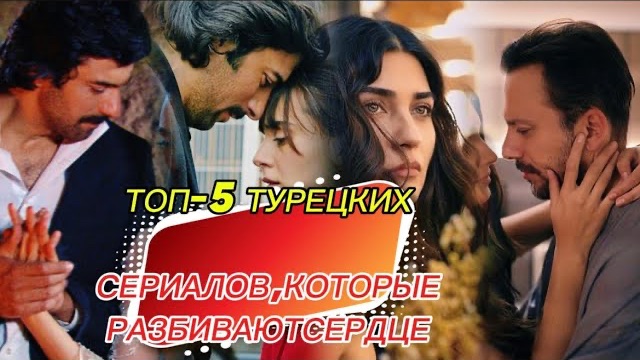 ТОП-5 турецких сериалов, которые разбивают сердце 💔 | Душевные драмы